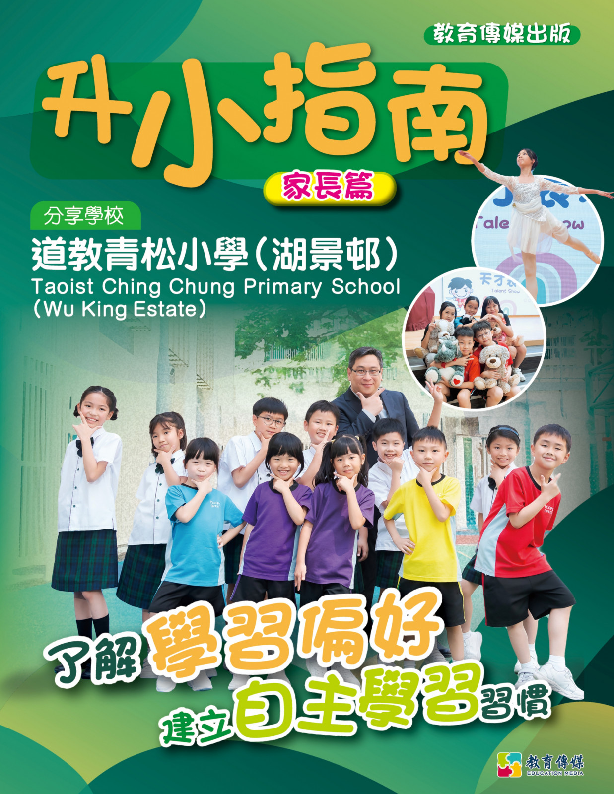 道教青松小學 (湖景邨)